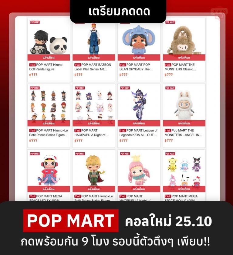 POPMART PayDay 25 ต.ค. 2567 Molly • Hello Kitty • Hirono x เจ้าชายน้อย